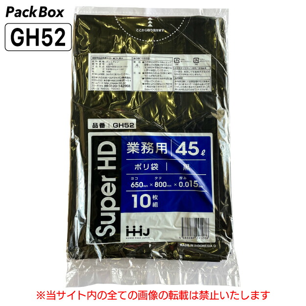 【楽天市場】【在庫限り！】ポリ袋 45L 黒 0.015mm厚 HD 10枚×50冊 500枚 ゴミ袋 平袋 業務用 ハウスホールドジャパン GH52 送料無料：PackBox