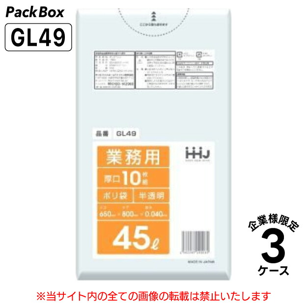 【楽天市場】【法人様限定】ポリ袋 45L 半透明 LLDPE 厚口 0.04mm厚 10枚×40冊×3ケース 1200枚 ゴミ袋 平袋 業務用 ハウスホールドジャパン GL49 送料無料 ...