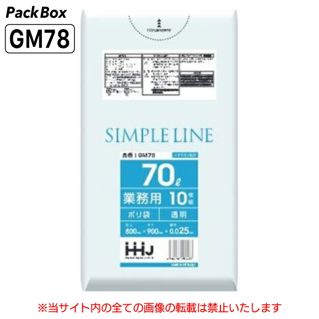【楽天市場】【個人宅配送可能／ケース販売】ポリ袋 70L 透明 LLDPE 0.025mm厚 10枚×50冊 500枚 ゴミ袋 平袋 業務用 ハウスホールドジャパン GM78 送料無料：PackBox