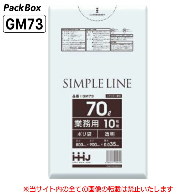 【楽天市場】【個人宅配送可能／ケース販売】ポリ袋 70L 透明 LLDPE 0.035mm厚 10枚×40冊 400枚 ゴミ袋 平袋 業務用 ハウスホールドジャパン GM73 送料無料：PackBox