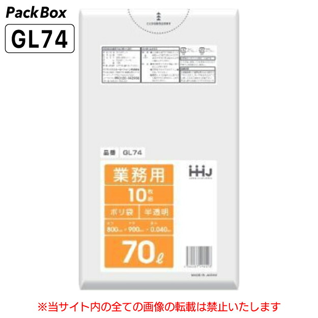 【楽天市場】【個人宅配送可能／ケース販売】ポリ袋 70L 半透明 LLDPE 0.04mm厚 10枚×40冊 400枚 ゴミ袋 平袋 業務用 ハウスホールドジャパン GL74 送料無料：PackBox