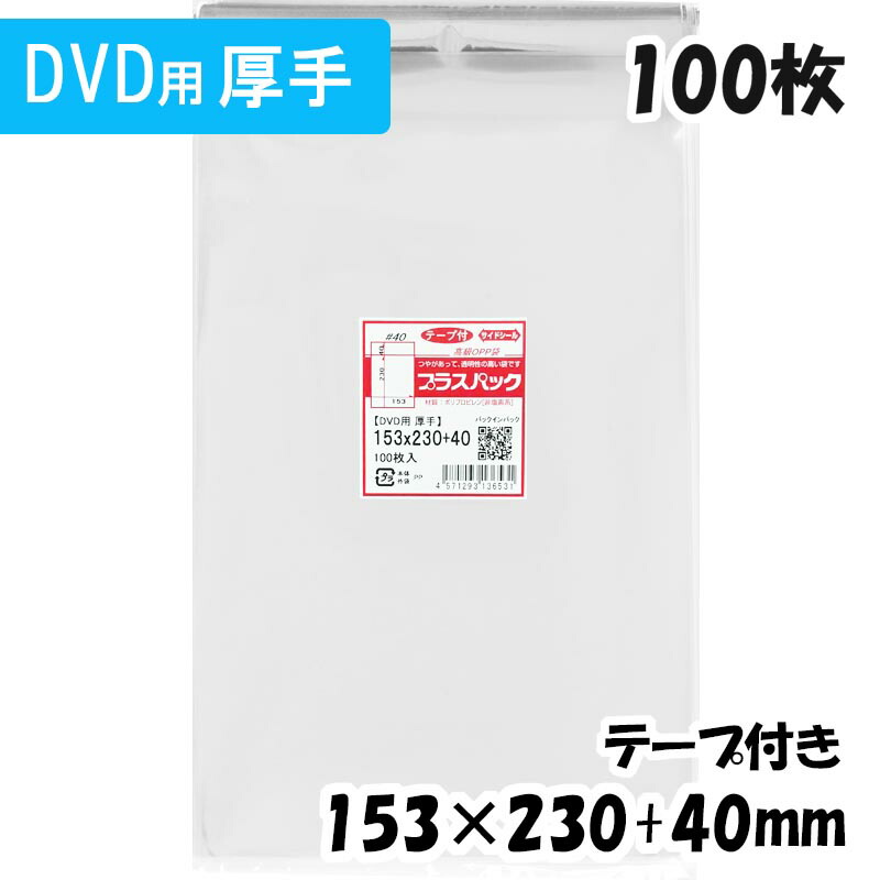【楽天市場】【送料無料】OPP袋 [DVDトールケース用 厚手] 横153x縦230+40mm テープ付き (100枚) 40# CP プラスパック：PackinPack
