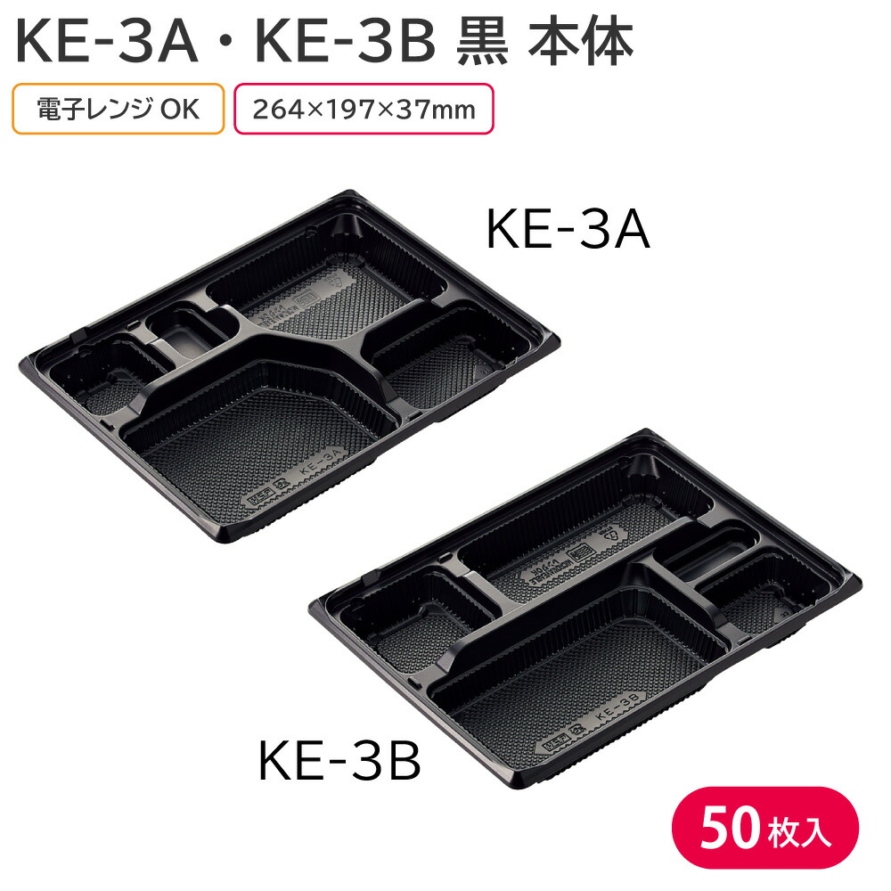 【楽天市場】【即日出荷】弁当 使い捨て容器 容器 KE-3A or KE-3B 黒 本体 50枚 弁当容器 持ち帰り テイクアウト スーパー ...