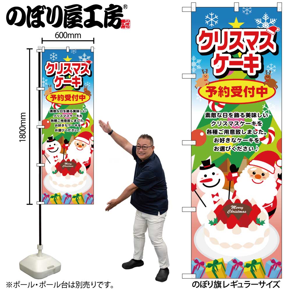 【楽天市場】【メール便は3枚まで】のぼり クリスマス ケーキ SNB-2886 クリスマスケーキ サンタ W60×H180cm 1枚 三方三巻 販促【受注生産品】：包装資材のお店 パッくん