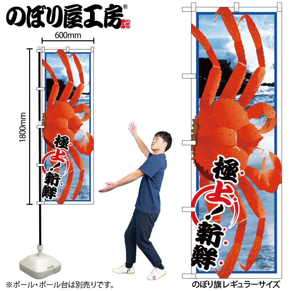 【楽天市場】【メール便は3枚まで】のぼり のぼり旗 SNB-1559 ズワイガニ W60×H180cm 1枚 海鮮 三方三巻 販促 商売繁盛【受注生産品】：包装資材のお店 パッくん