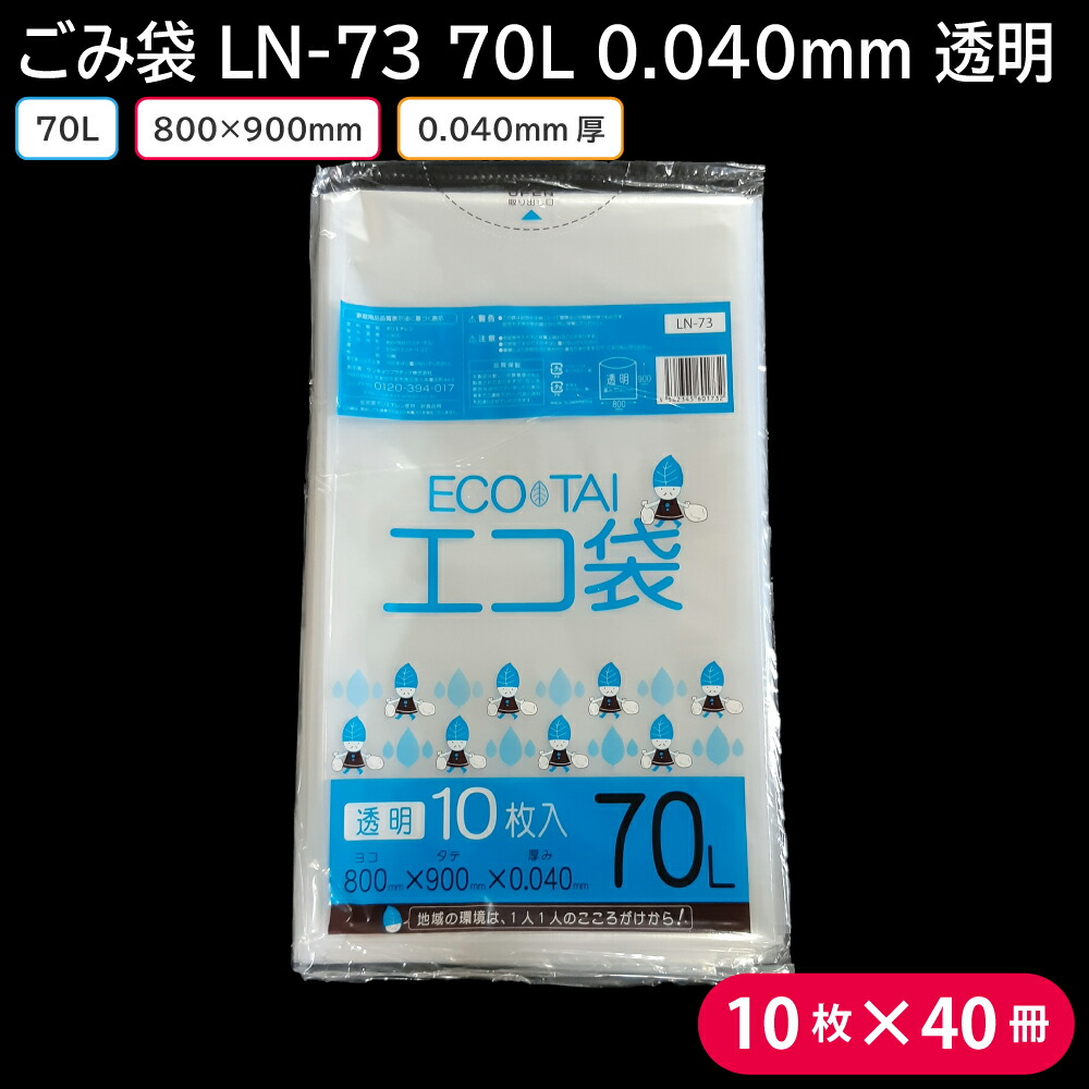 【楽天市場】ゴミ袋 ポリ袋 エコ袋 エコ ごみ袋 LN-73 70L 0.040mm厚 透明 LLDPE 1ケース 400枚 800×900mm 家庭用 業務用：包装資材のお店 パッくん