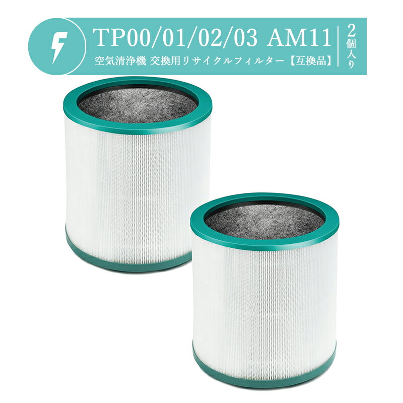 【楽天市場】【即納】ダイソン 交換用フィルター Pure シリーズ TP フィルター 交換 互換品 TP00 TP02 TP03 BP01 ...