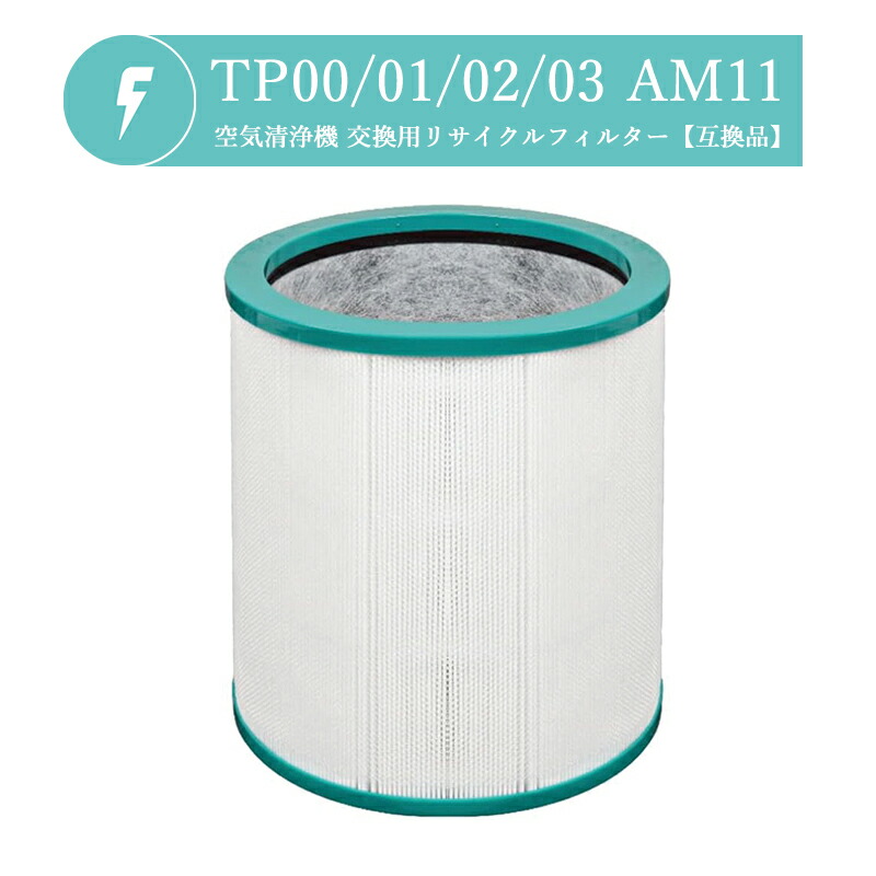 【楽天市場】【即納】ダイソン 交換用フィルター Pure シリーズ TP フィルター 交換 互換品 TP00 TP02 TP03 BP01 ...