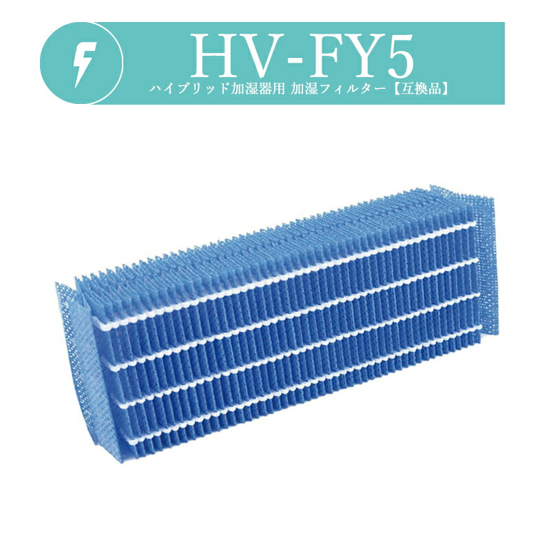 【楽天市場】【即納】HV-FY5 シャープ 加湿フィルター hv-fy5 加湿器 フィルター (HV-FS5の同等品) 加湿機用交換フィルター 気化式加湿機 【FUKATA/互換品/1枚 ...