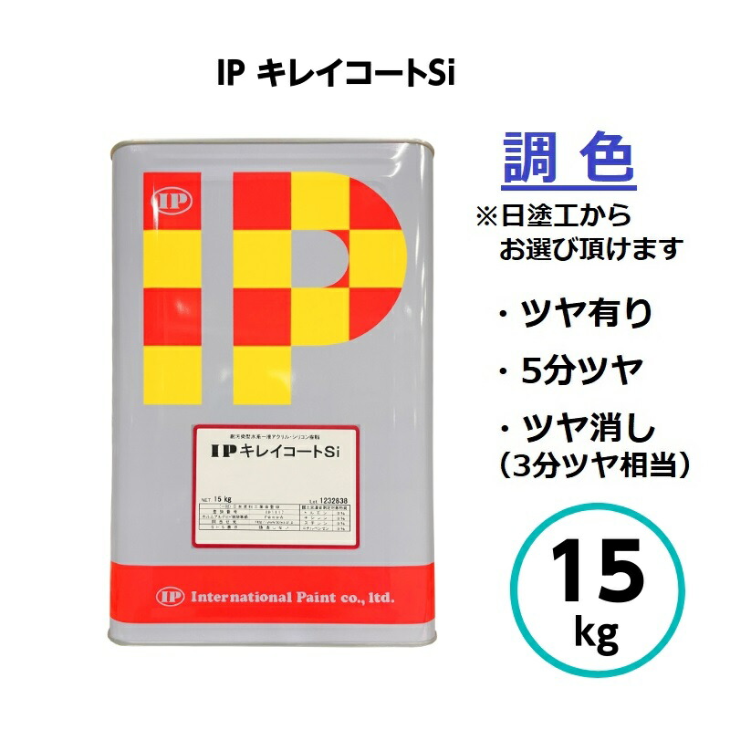 【楽天市場】インターナショナルペイント IPキレイコートSi 調色 15kg 水性 外壁 コンクリート モルタル 塗料 シリコン樹脂 鮮やか 高耐候 耐汚染性 耐皮脂性 サイディングボード ...