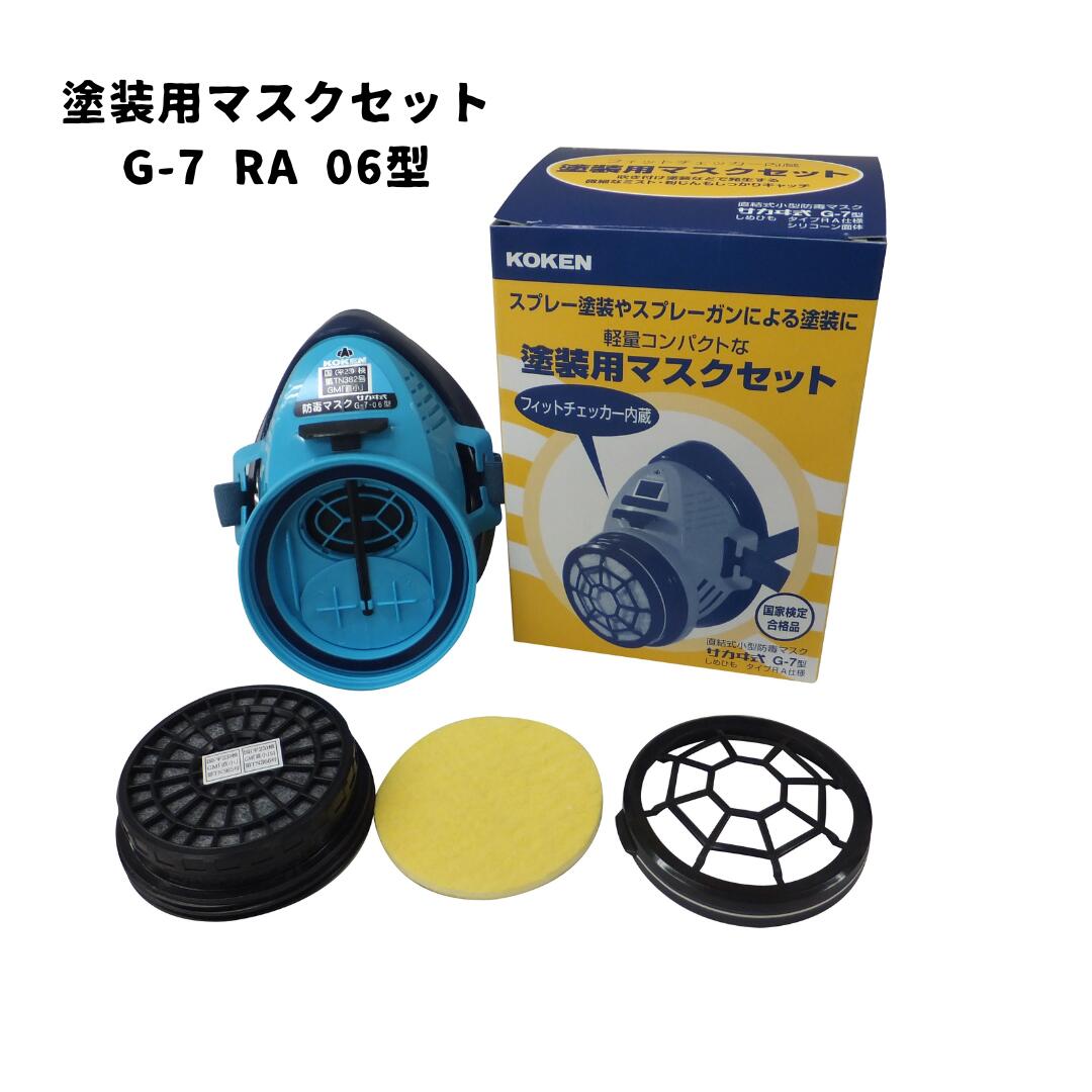 【楽天市場】塗装用マスクセットG-7-06型 防毒マスク 興研 吹付け塗装 高性能フィルタ G-7-RA-06型：ペンキ屋モリエン
