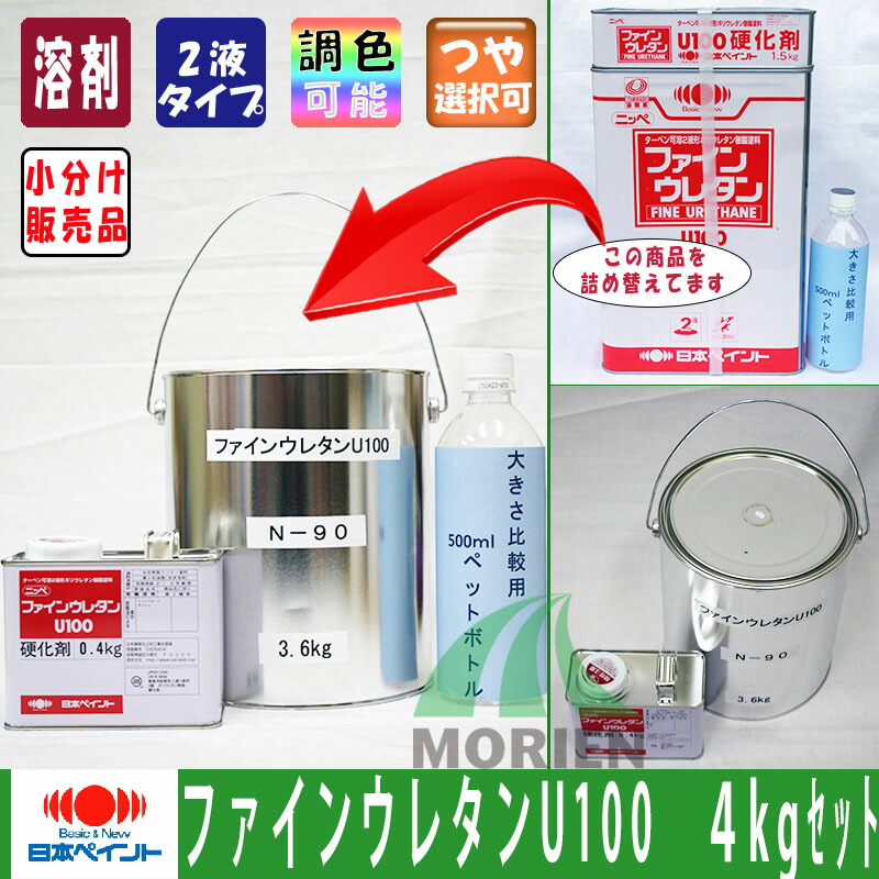 【楽天市場】ファインウレタンU100 N-93 3分ツヤ 5分ツヤ 4kgセット(約10～15平米分) 日本ペイント ニッペ 油性 鉄部・多目的 2液：ペンキ屋モリエン