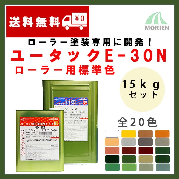 【楽天市場】ユータックE30Nローラー用 全20色 ツヤあり 15kgセット(25平米分) 日本特殊塗料 無溶剤/床用/厚膜/防塵：ペンキ屋モリエン