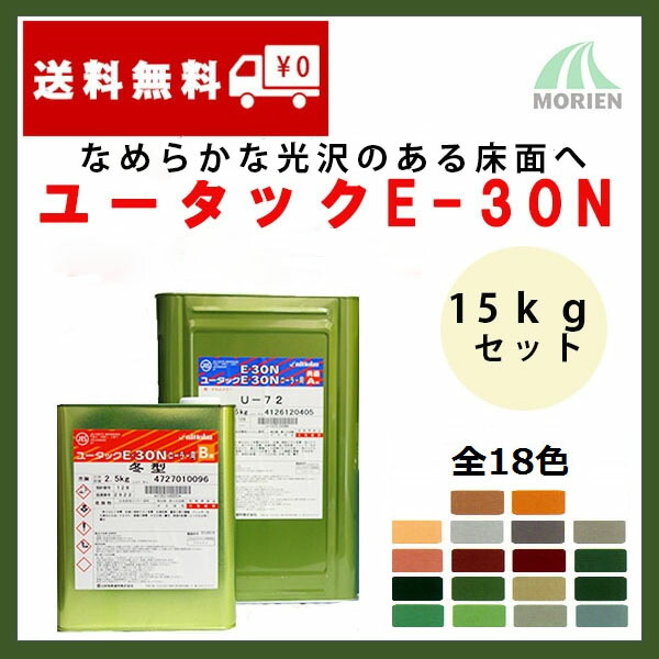 【楽天市場】ユータックE30N 全18色 ツヤあり 15kgセット(12平米分) 日本特殊塗料 無溶剤/床用/厚膜/防塵：ペンキ屋モリエン