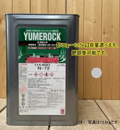 【楽天市場】ユメロック 【日塗工 N-72】 N7.2 主剤のみ 弱溶剤2液型NADシリコンウレタン樹脂塗料 ユメロック ロックペイント：ペイントBOOK