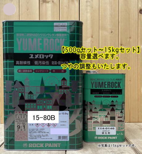 【楽天市場】ユメロック 【日塗工 15-80B】 マンセル 5YR8/1 硬化剤セット 弱溶剤2液型NADシリコンウレタン樹脂塗料 ユメロック ロックペイント：ペイントBOOK