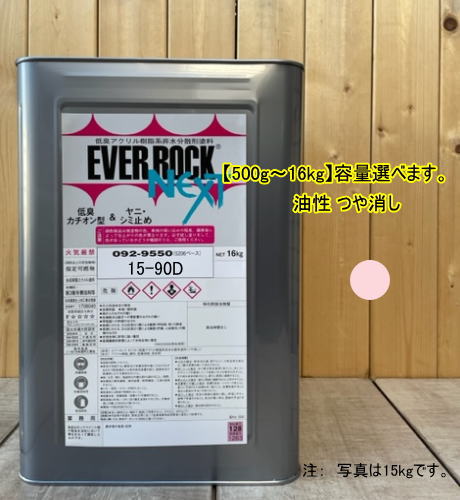 【楽天市場】エバーロックネクスト つや消し【日塗工 15-90D】マンセル 5YR9/2 0.5kg～16kgまで容量選べます。油性 ペンキ 低臭アクリル樹脂塗料 ロックペイント：ペイントBOOK