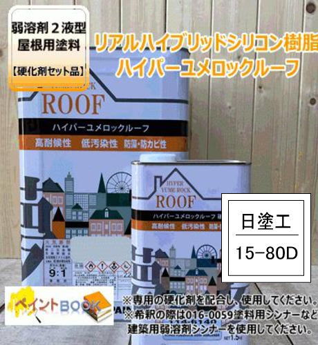 【楽天市場】ハイパーユメロック 【日塗工 15-80D】 マンセル 5YR8/2 硬化剤セット弱溶剤2液型NADシリコンウレタン樹脂塗料 ロックペイント：ペイントBOOK