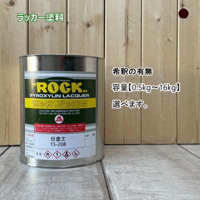 【楽天市場】日塗工 【15-20B】 マンセル 5YR2/1 ラッカー塗料 工業 鉄工 自動車 速乾 塗装 日本塗料工業会 強溶剤 DIY：ペイントBOOK