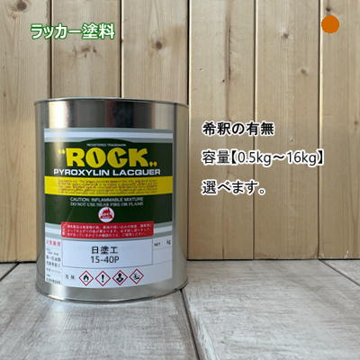 【楽天市場】日塗工 【15-40P】 マンセル 5YR4/8 ラッカー塗料 工業 鉄工 自動車 速乾 塗装 日本塗料工業会 強溶剤 DIY：ペイントBOOK