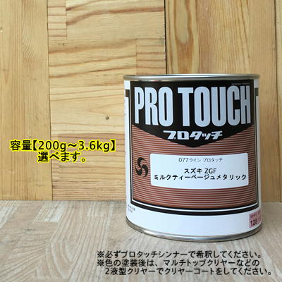 【楽天市場】【スズキ ZGF】 ミルクティーベージュメタリック プロタッチ 1液型塗料 自動車補修 ペンキ ロックペイント：ペイントBOOK