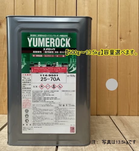 【楽天市場】ユメロック 【日塗工 25-70A】 マンセル 5Y7/0.5 主剤のみ 弱溶剤2液型NADシリコンウレタン樹脂塗料 ユメロック ロックペイント：ペイントBOOK