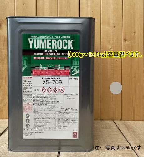 【楽天市場】ユメロック 【日塗工 25-70B】 マンセル 5Y7/1 主剤のみ 弱溶剤2液型NADシリコンウレタン樹脂塗料 ユメロック ロックペイント：ペイントBOOK