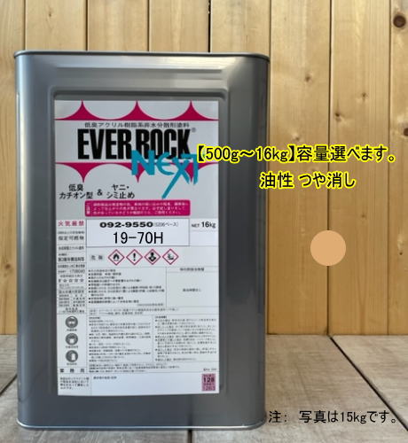 【楽天市場】エバーロックネクスト つや消し【19-70H】マンセル 10YR7/4 0.5kg～16kgまで容量選べます。油性 ペンキ 低臭アクリル樹脂塗料 ロックペイント：ペイントBOOK