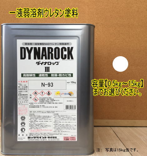 【楽天市場】日塗工 N-93【0.5kg～15kg】まで容量をお選びください。（マンセル N9.3）ペンキ 1液ウレタン塗料 DIY 建物 木 鉄 塗装 弱溶剤 ロックペイント：ペイントBOOK