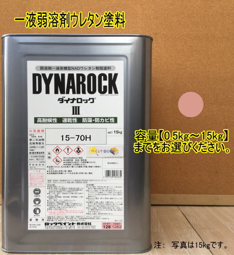 【楽天市場】日塗工 15-70H 【0.5kg～15kg】まで容量をお選びください。（マンセル 5YR7/4) ペンキ 1液ウレタン塗料 DIY 建物 木 鉄 塗装 弱溶剤 ロックペイント ...