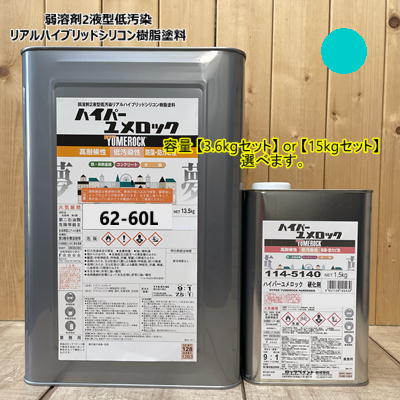 【楽天市場】ハイパーユメロック 【日塗工 62-60L】 【硬化剤セット】 マンセル 2.5B6/6 【4kgセット or 15kgセットから選んでください】 ロックペイント ラジカル制御 ...
