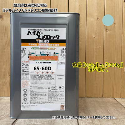 【楽天市場】ハイパーユメロック 【日塗工 65-60D】 【主剤のみ】 マンセル 5B6/2 【3.6kg or 13.5kg選んでください】 ロックペイント ラジカル制御タイプ：ペイントBOOK