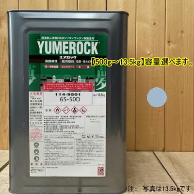 【楽天市場】ユメロック 【日塗工 65-50D】 5B5/2 主剤のみ 弱溶剤2液型NADシリコンウレタン樹脂塗料 ユメロック ロックペイント：ペイントBOOK
