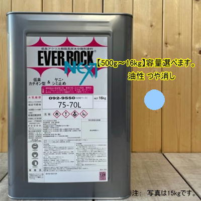 【楽天市場】エバーロックネクスト つや消し【75-70L】マンセル 5BP7/6 0.5kg～16kgまで容量選べます。油性 ペンキ 低臭アクリル樹脂塗料 ロックペイント：ペイントBOOK