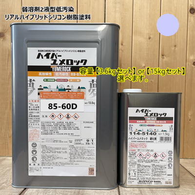 【楽天市場】ハイパーユメロック 【日塗工 85-60D】 【硬化剤セット】 マンセル 5P6/2 【4kgセット or 15kgセットから選んでください】 ロックペイント ラジカル制御タイプ ...