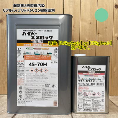 【楽天市場】ハイパーユメロック 【日塗工 45-70H】 【硬化剤セット】 マンセル 5G7/4 【4kgセット or 15kgセットから選んでください】 ロックペイント ラジカル制御タイプ ...