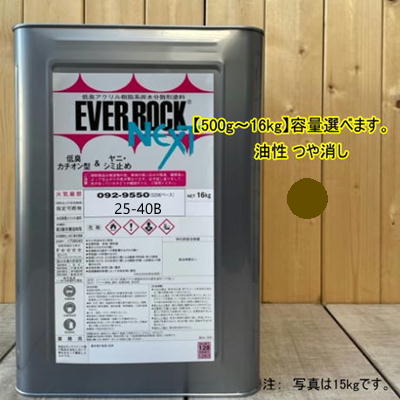 【楽天市場】エバーロックネクスト つや消し【25-40B】 マンセル 5Y4/1 0.5kg～16kgまで容量選べます。油性 ペンキ 低臭アクリル樹脂塗料 ロックペイント：ペイントBOOK