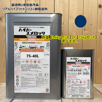 【楽天市場】ハイパーユメロック 【日塗工 75-40L】 【硬化剤セット】 マンセル 5PB4/6 【4kgセット or 15kgセットから選んでください】 ロックペイント ラジカル制御タイプ ...