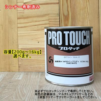 【楽天市場】【希釈済み】 【ﾌｫﾙｸｽﾜｰｹﾞﾝ/アウディ LC9A/0Q】 PURE WHITE プロタッチ 1液型塗料 自動車補修 ペンキ ...