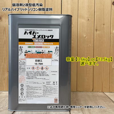 【楽天市場】ハイパーユメロック【日塗工 15-70H】【主剤のみ】マンセル 5YR7/4 【3.6kg or 13.5kg選んでください】 ロックペイント ラジカル制御タイプ：ペイントBOOK
