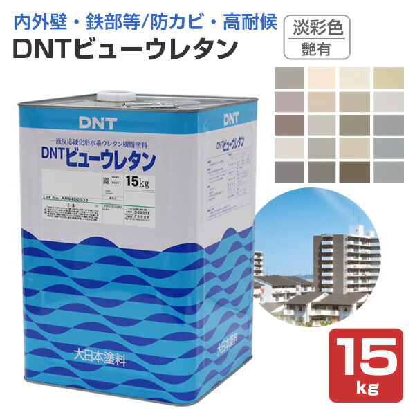 【楽天市場】DNTビューウレタン 艶有 淡彩色 15kg （一液水性ウレタン塗料/大日本塗料）：ペイントジョイ楽天市場店