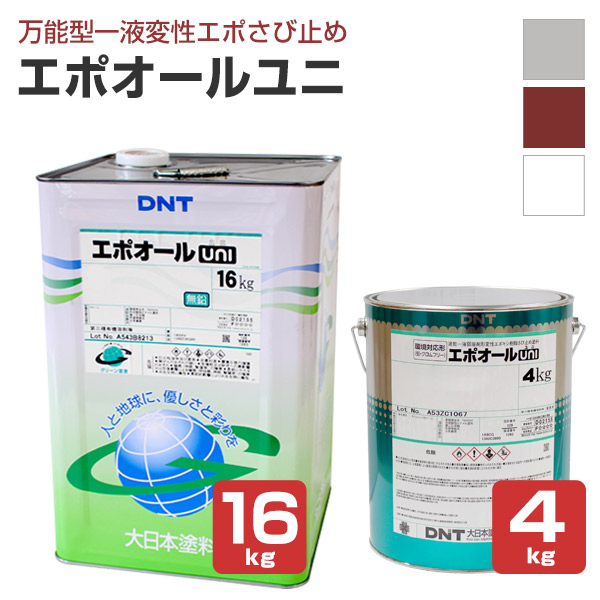 【楽天市場】大日本塗料 エポオールユニ Uni グレー赤さび白 4kg 16kg:ペイントジョイ楽天市場店