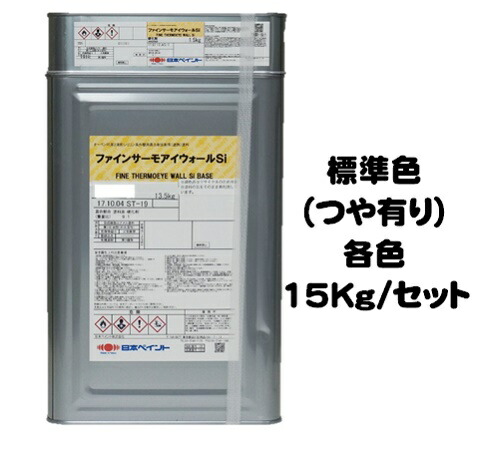 【楽天市場】ニッペ ファインサーモアイウォールSi 標準色（ND色）(主剤+硬化剤)15Kgセット【2液 油性 遮熱 シリコン 艶有り 外壁 日本ペイント】：ペイントアシストラッキー