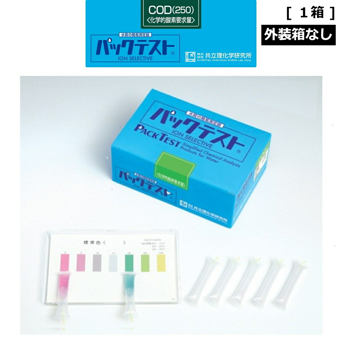 【楽天市場】「パックテスト COD（250） 1箱分（50本） 外装箱なし 標準色付き」 共立理化学研究所 簡易水質検査器具 水質測定器 水質検査キット 環境測定 現地調査 排水 管理 飲料水 ...
