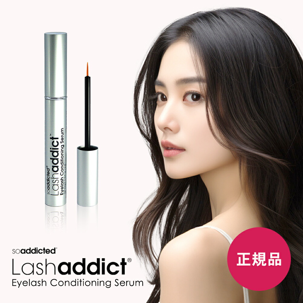 【楽天市場】NEW ラッシュアディクト まつ毛美容液 正規品 2024年版 Lashaddict アイラッシュ コンディショニング セラム アドバンス サロン専売 送料無料 QR 製品保証番号 ...
