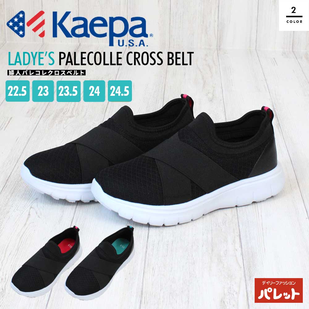 【楽天市場】Kaepa ケイパ スニーカー 靴 レディース シューズ クロスベルト ランニングシューズ ウォーキングシューズ トレーニング ランニング アウトドア キャンプ 女性 婦人 パレ ...