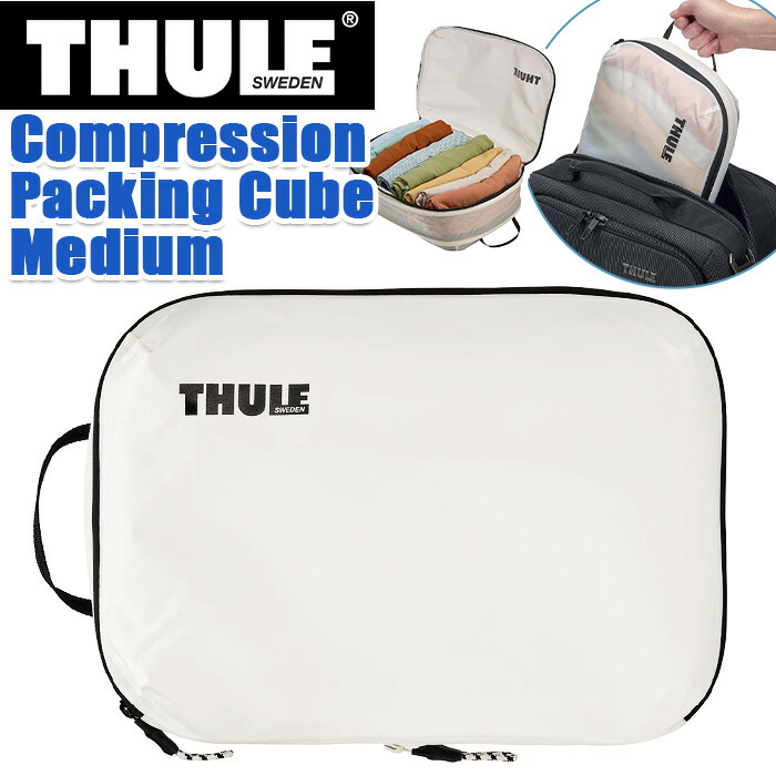 【楽天市場】THULE スーリー パッキングキューブ Compression Packing Cube Medium パッキングケース 旅行用 ...