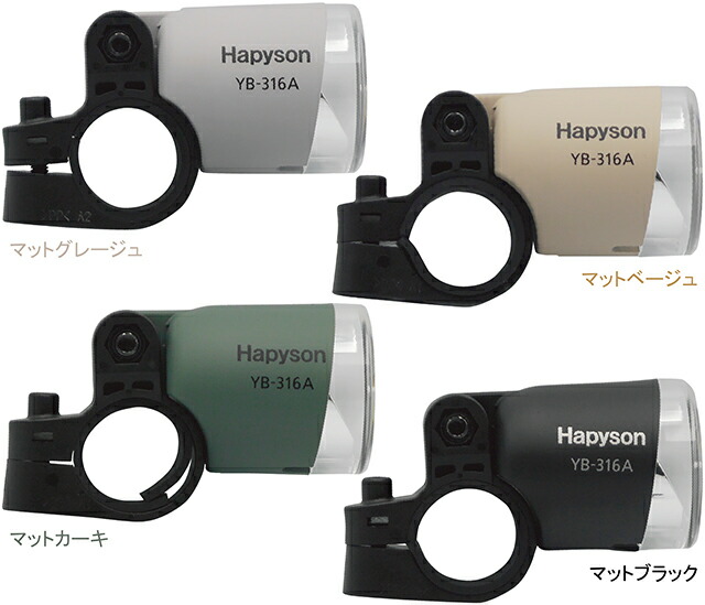 【楽天市場】山田電器工業 Hapyson YB-316A ハブダイナモ専用ライト：bicycle＆life スイッチ楽天市場店