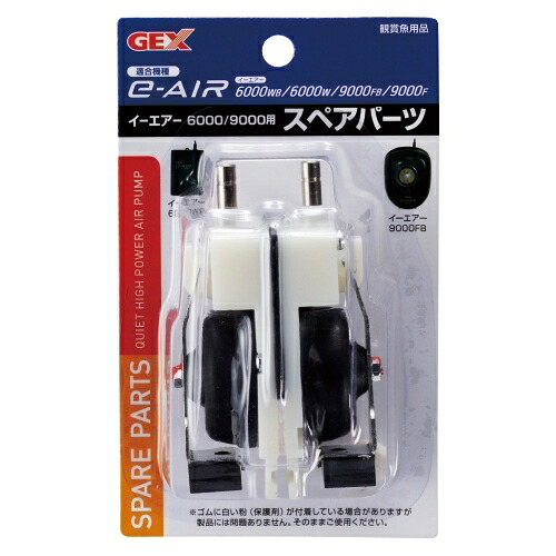 【楽天市場】 【GEX】e～AIR 6000/9000用 スペアパーツ【ジェックス エアーポンプ】：PALMY EXPRESS