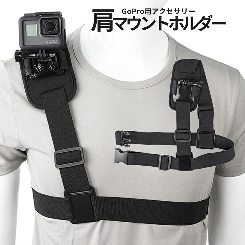【楽天市場】【GWも発送！全品ポイント3倍】 ゴープロ マウント 肩乗せ ベルト GoPro ゴープロ用 アクセサリー 顔横 肩視点 進行方向 ...